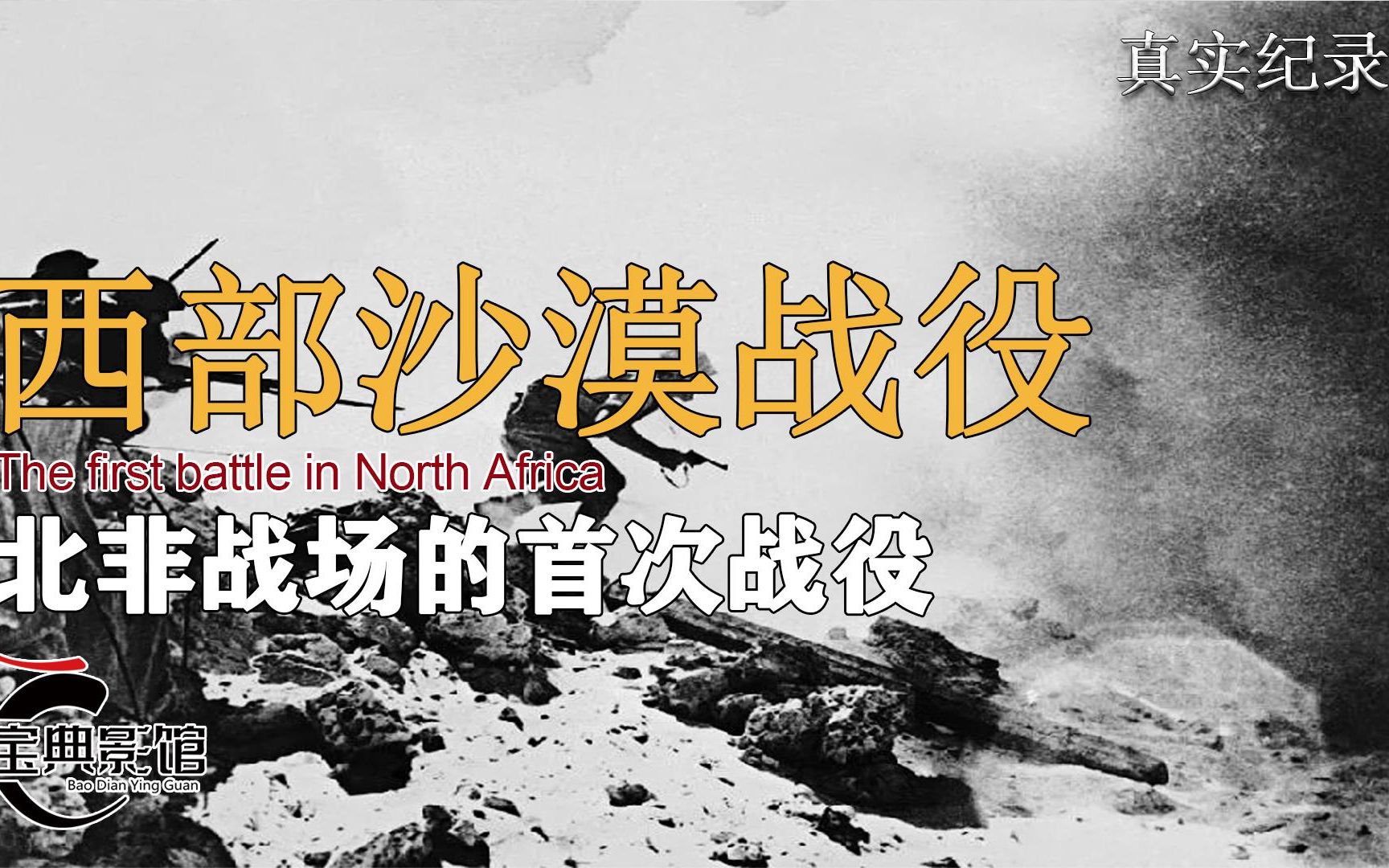 二战轴心国意大利,究竟有多拖后腿?真实纪录片