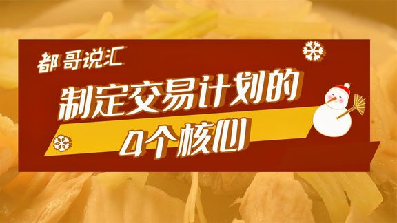 【都哥说汇】制定交易计划的4个核心