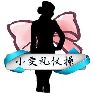小雯礼仪操 