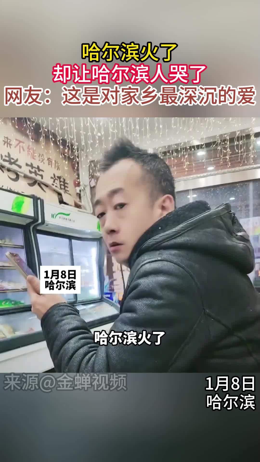 哈尔滨火了,却让哈尔滨人哭了,网友:这是对家乡最深沉的爱