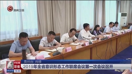 [贵州新闻联播]2019年全省意识形态工作联席会议第一次会议召开