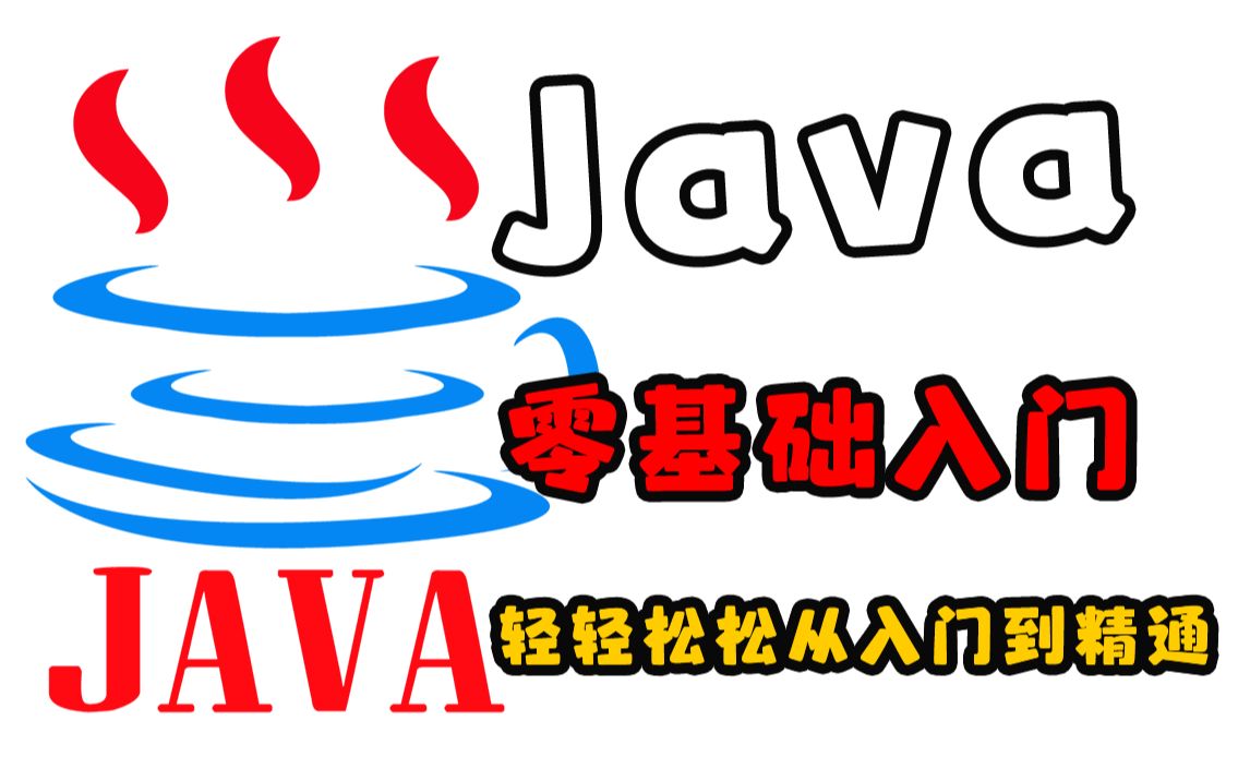 Java零基础教程视频_Java300集零基础教程_Java初学入门视频基础...