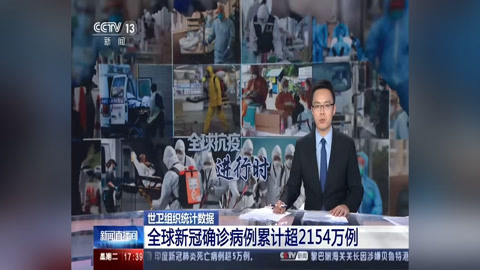 全球新冠确诊病例累计超2154万例