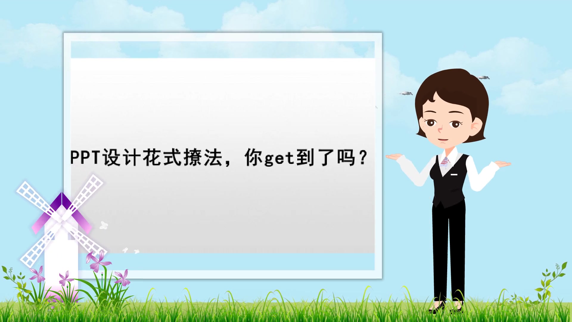 【制作动态ppt】PPT设计花式撩法,你get到了吗?