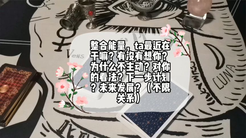塔罗:ta最近在干嘛?有想你吗?对你的看法?下一步?未来发展?