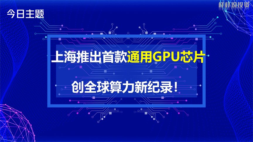 上海推出首款通用GPU芯片,创全球算力新纪录!