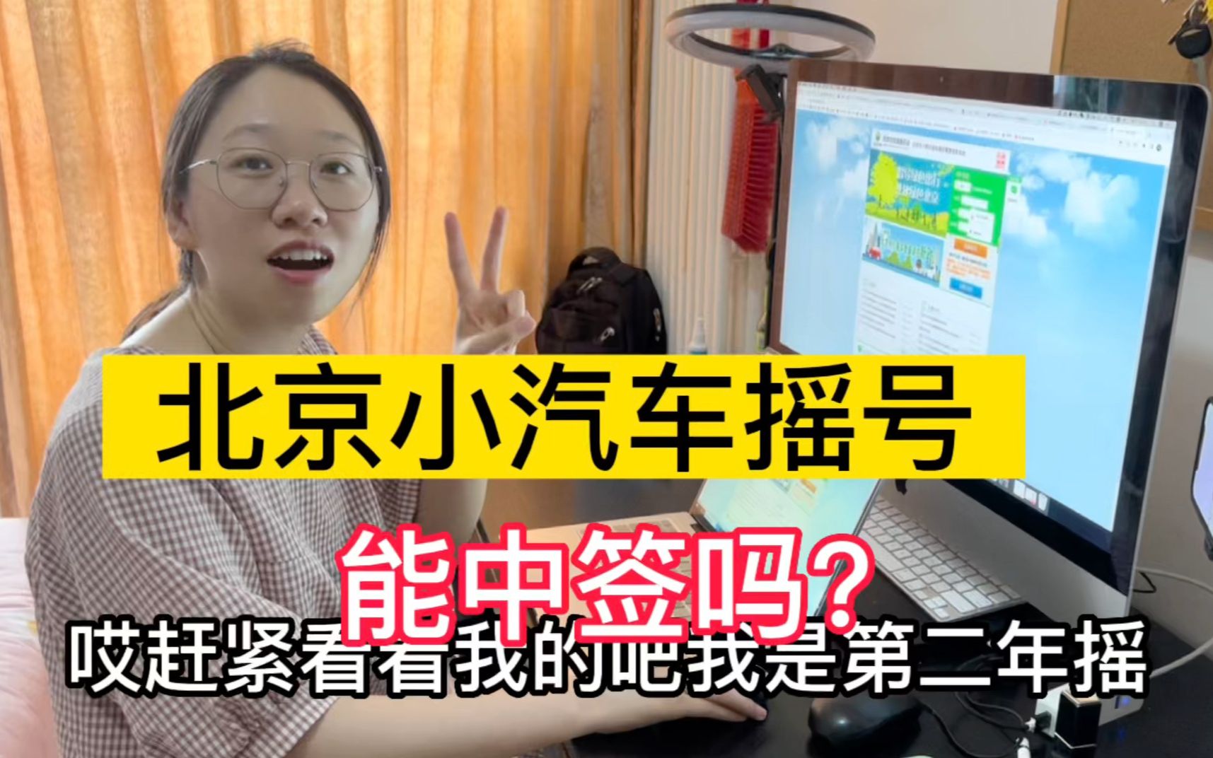 2022年北京小客车摇号开始,男友已参与20次!最后一次能中签吗?