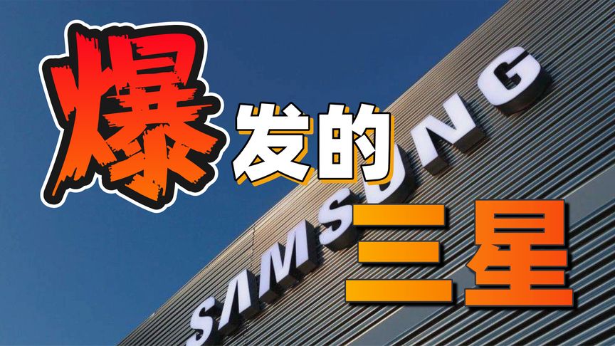 世界手机处理器发展史【4】:三星爆了