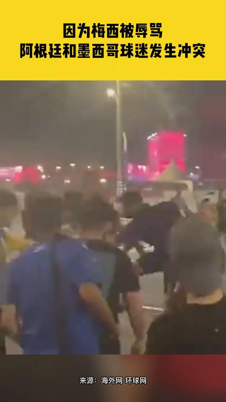 当地时间11月23日卡塔尔,因为梅西被辱骂,阿根廷球迷和墨西哥球迷...