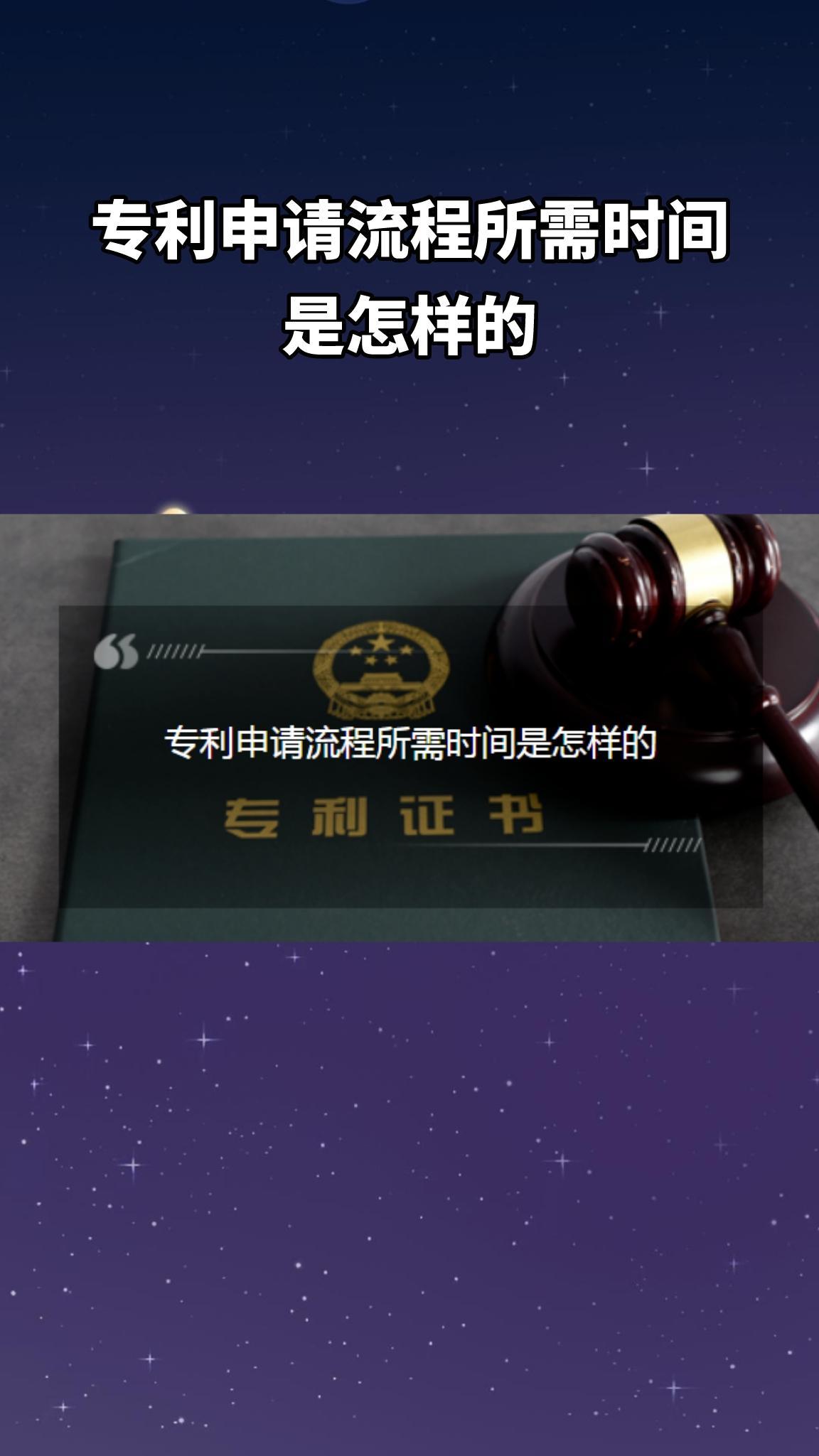 专利申请流程所需时间是怎样的