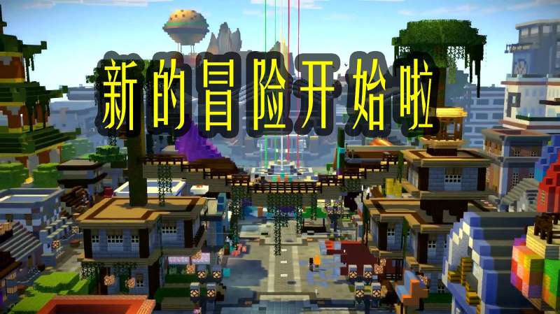 我的世界故事模式:新的冒险,新的开始,一起挑战新的世界!