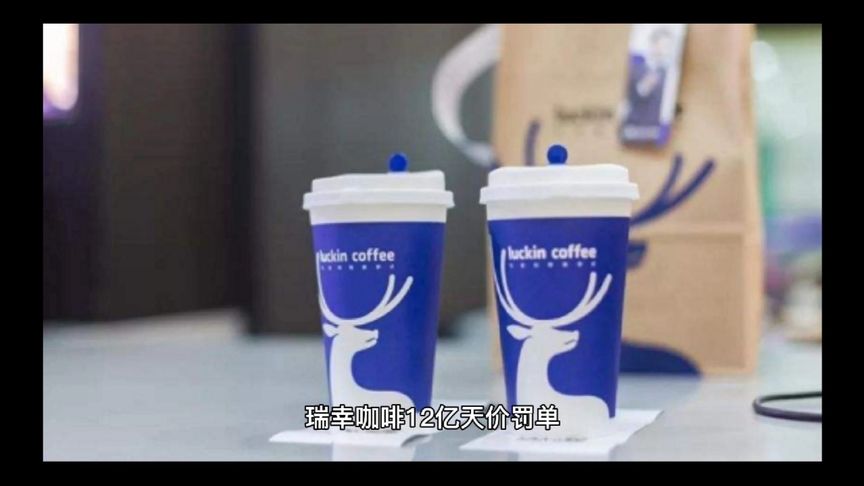 瑞幸咖啡事件落幕,12亿天价罚单