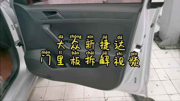 大众新捷达门里板拆解视频