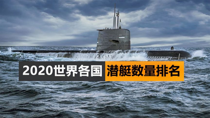 2020世界各国潜艇数量排名
