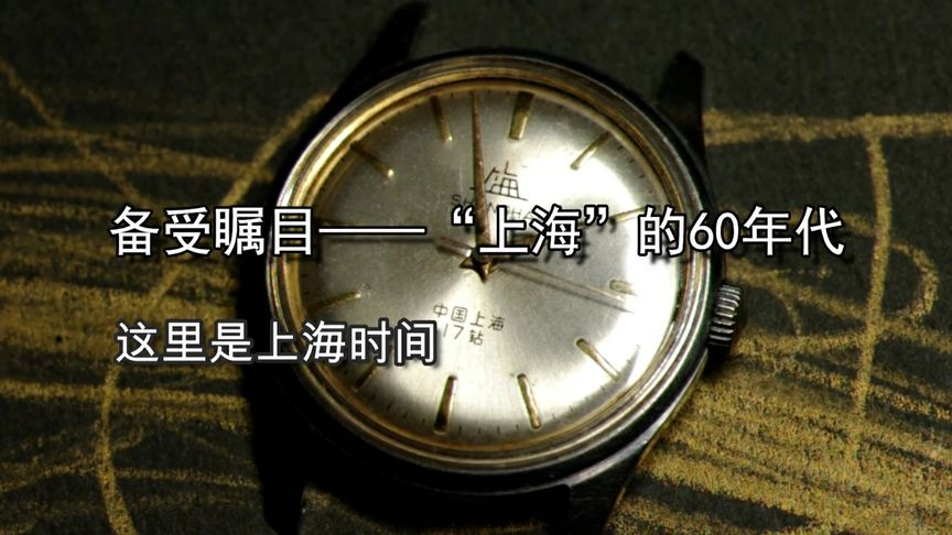 60年代备受瞩目的“上海”牌手表#西瓜新人#