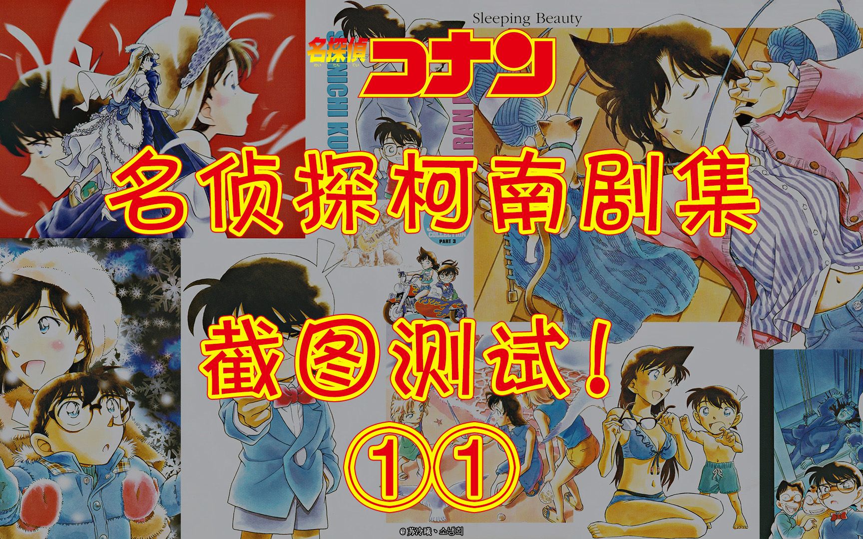 【互动】柯南剧集截图测试①①——声优特辑已经开启!点击率在哪里!