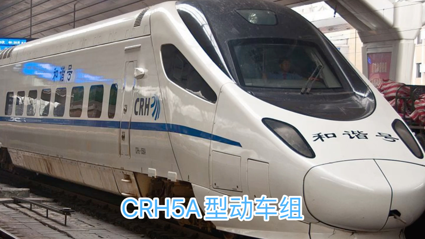 CRH5A型动车组