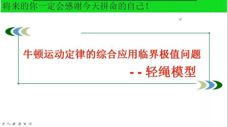高中物理:牛顿运动定律综合应用之临界极值问题(轻绳模型)