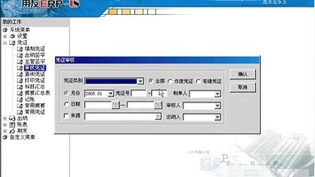 用友ERP-U8之4-11凭证审核