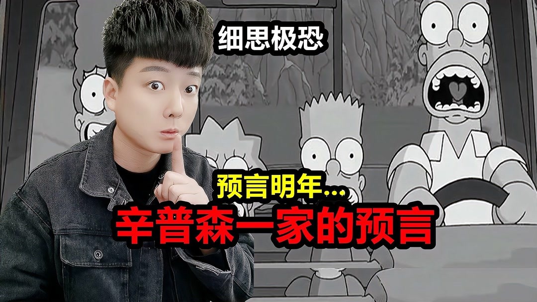 辛普森一家的诡异预言：下个预言就在2023年