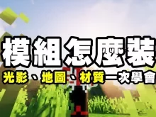 如何在 Minecraft 安装模组?版本怎么选择?光影、材质包、地图一次...