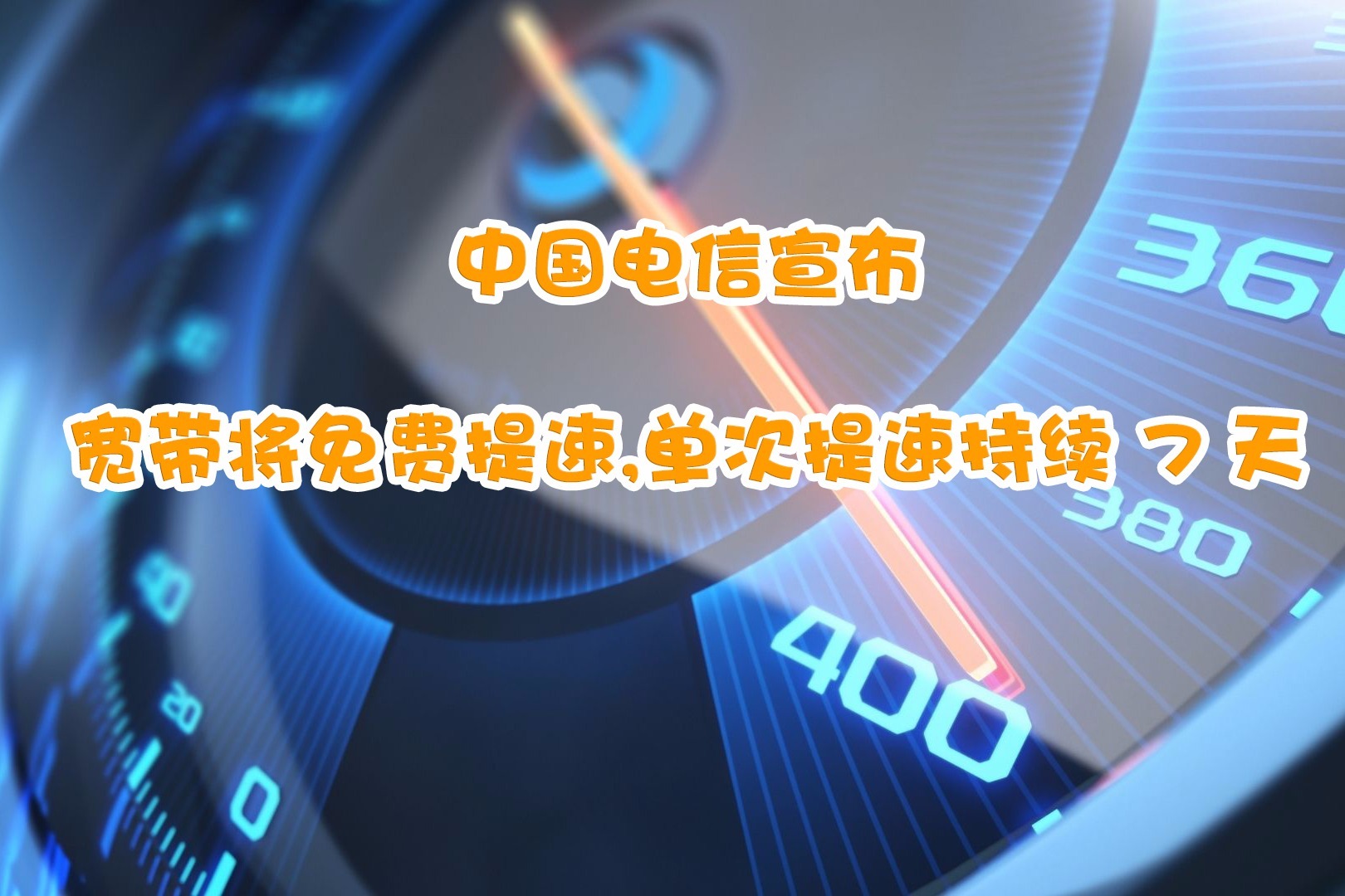 中国电信宣布:宽带将免费提速,单次提速持续7天