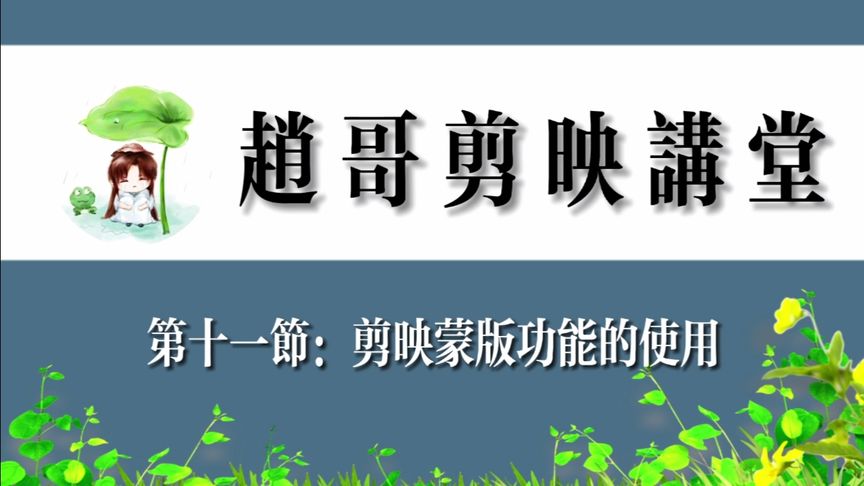 剪映系统教程第十一课:蒙版功能的使用 #学浪计划##开学季#