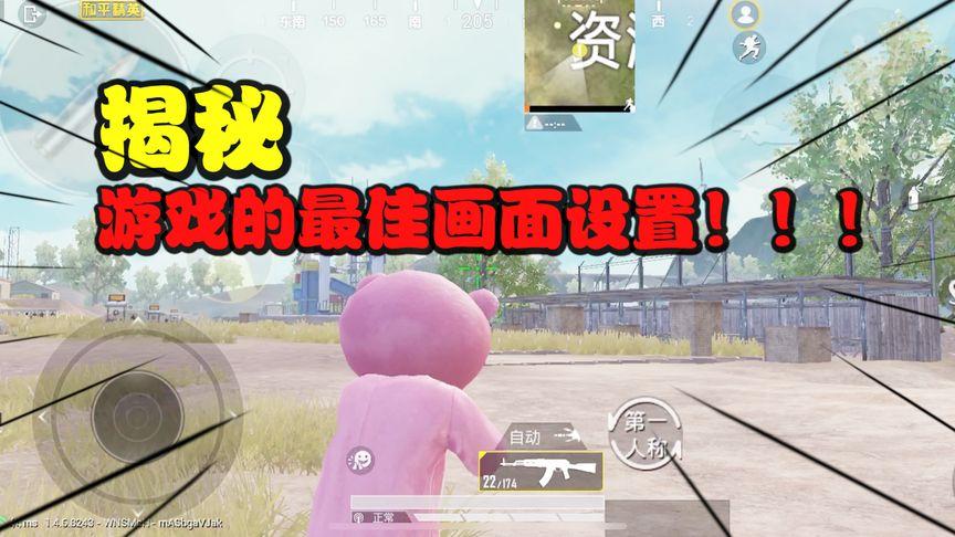 和平精英:吃鸡必备技巧,游戏的最佳画面设置,上战神就靠它了!