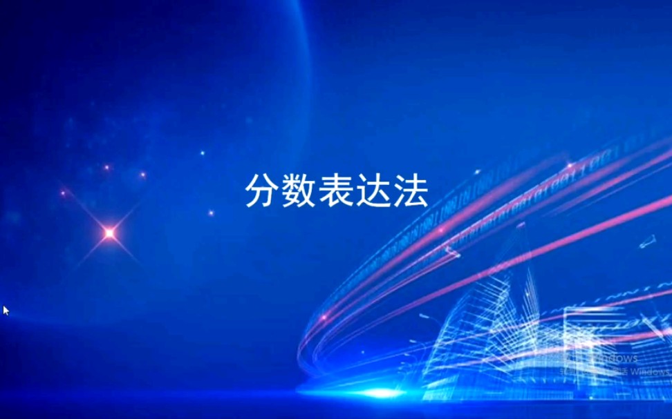 第23集:英语中的分数表达法,看完就学会
