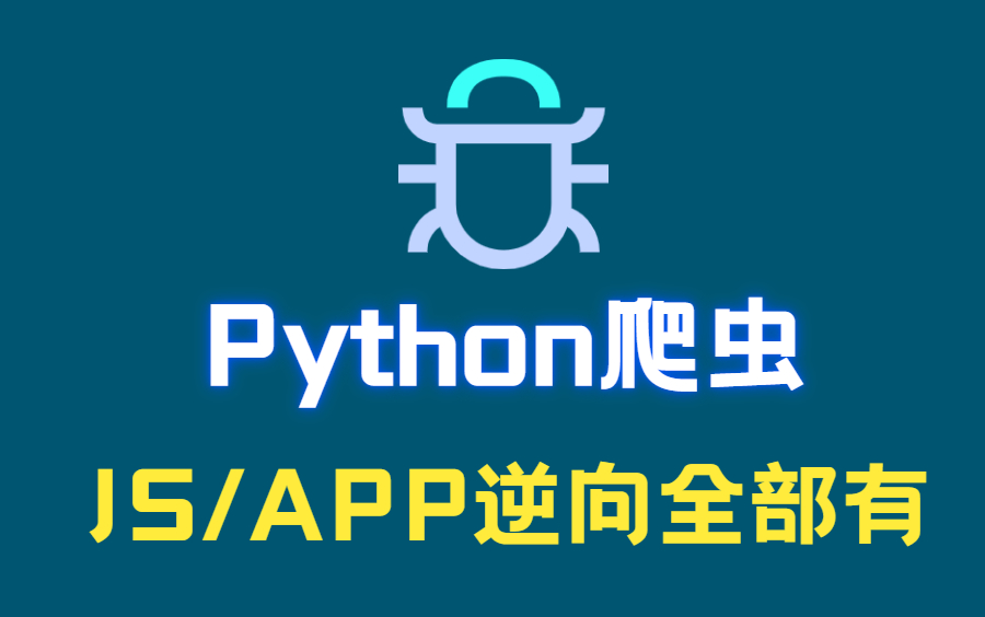 【python爬虫+逆向教程】B站推荐2022最新python爬虫基础教程,零...
