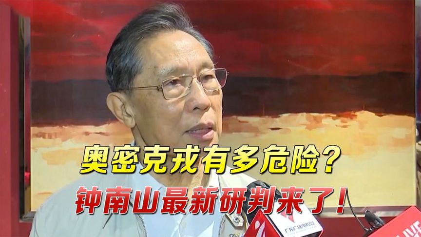 奥密克戎有多危险?钟南山最新研判来了!14亿中国人都应该看看