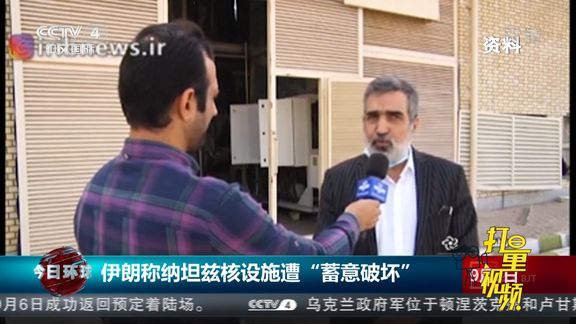 伊朗称纳坦兹核设施遭“蓄意破坏”|今日环球