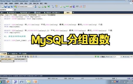 【MySQL数据库】MySQL分组函数还有人不会?
