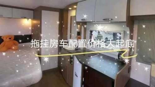 拖挂房车价格大起底,购买使用纯干货分享,听一听买车少走弯路
