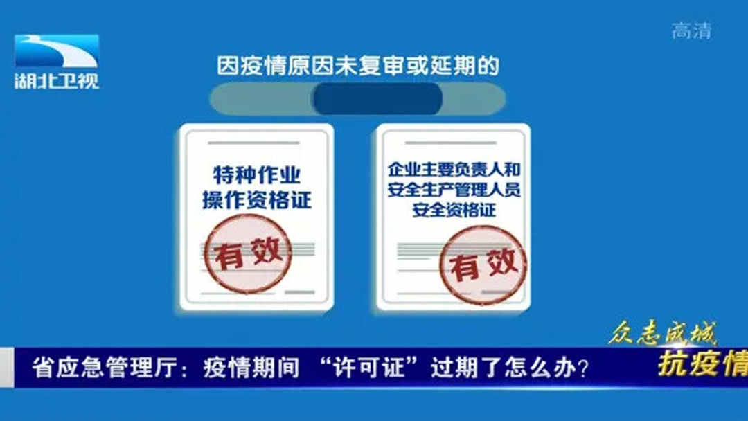 省应急管理厅:疫情期间 “许可证”过期了怎么办?