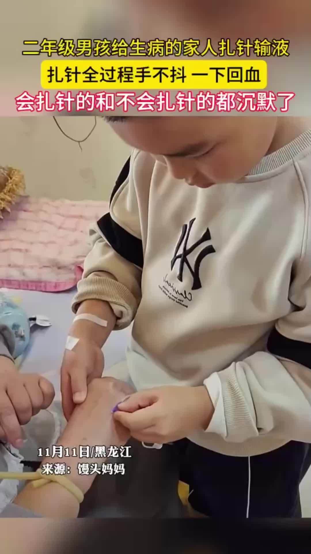 二年级男孩给生病的家人扎针输液扎针全过程手不抖 一下回血