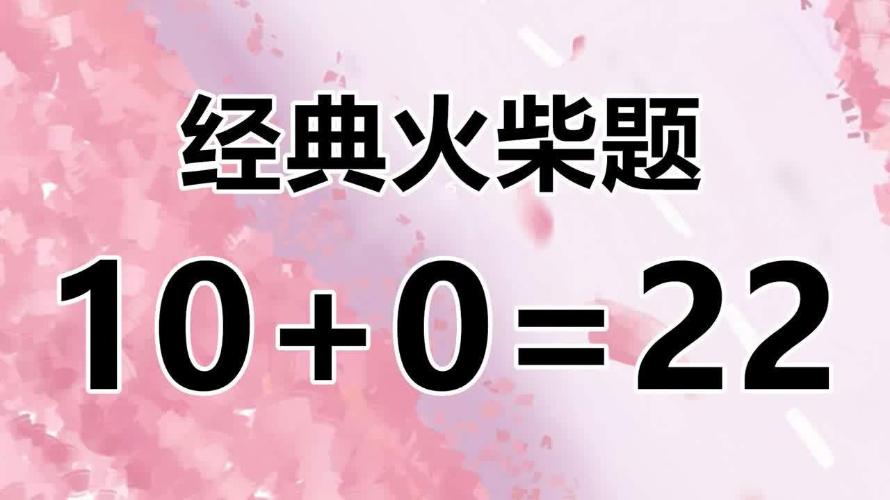 经典的火柴题目,移动两根来解答,可能会让你脑洞大开!