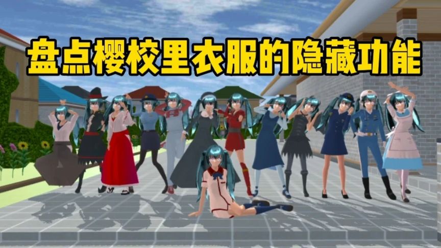樱花校园模拟器:盘点樱校里衣服的隐藏功能
