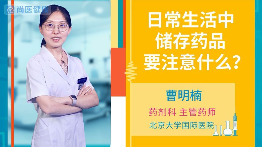 日常生活中储存药品要注意什么