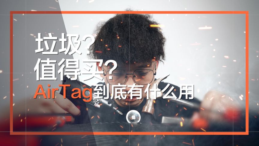 垃圾?值得买?AirTag到底有什么用