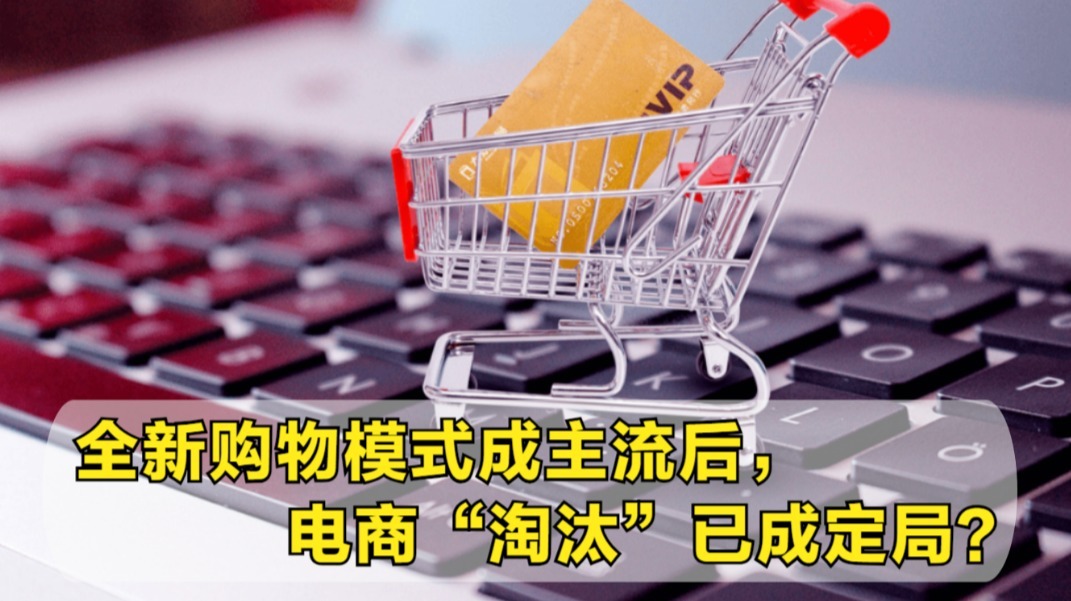 马云说的没错?全新购物模式成主流后,电商"淘汰"已成定局?