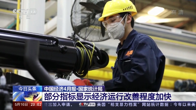 [24小时]中国经济4月报·国家统计局 部分指标显示经济运行改善程度...