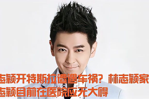林志颖开特斯拉遭遇车祸?林志颖家人:林志颖目前在医院应无大碍