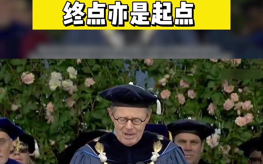 杜克大学校长2022年毕业典礼演讲:终点亦是起点