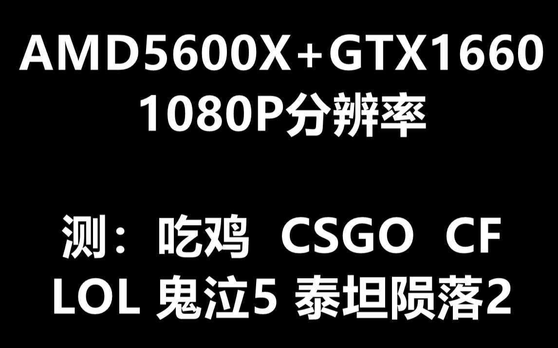 AMD5600X搭配GTX1660 6G测试玩吃鸡 绝地求生 CSGO CF LOL ...