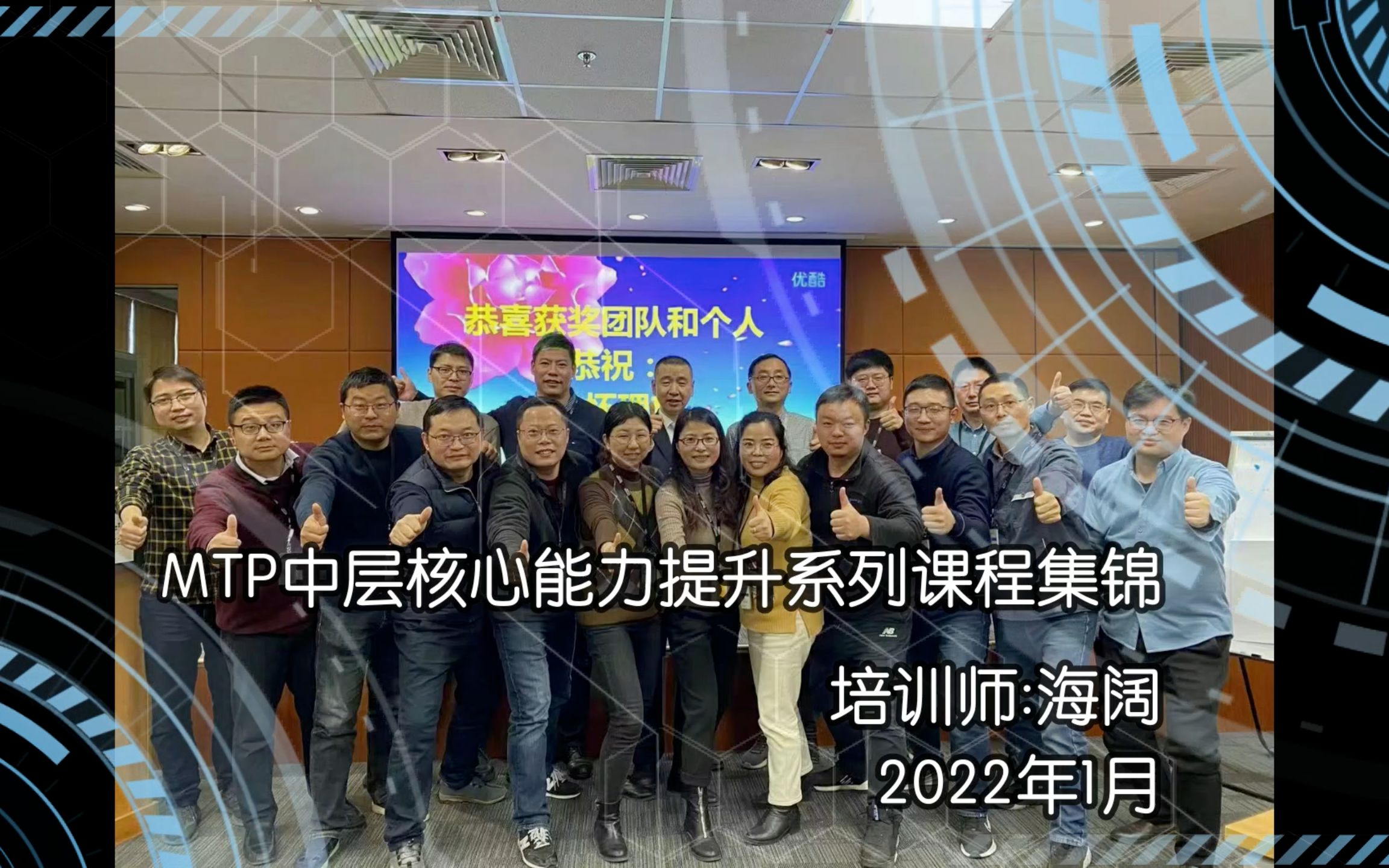 海阔老师《中层MTP核心能力提升系列课程》培训集锦