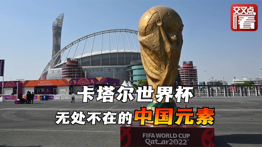 【超级集锦】卡塔尔世界杯上的中国元素,没想到有这么多!