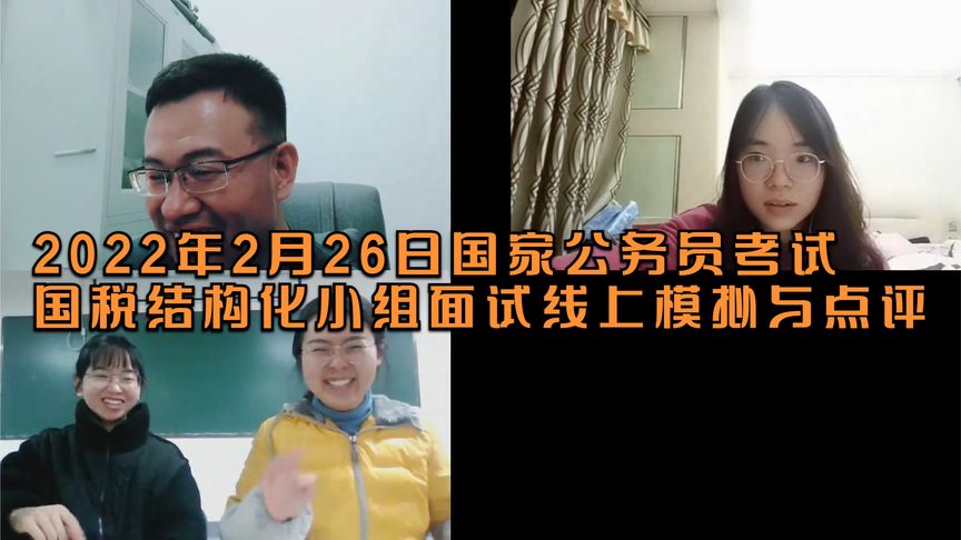 2022年2月26日国家公务员考试国税结构化小组面试线上模拟与点评