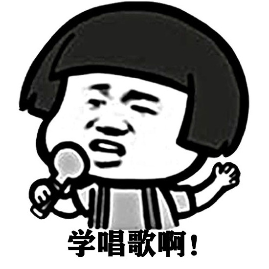 学唱歌啊 