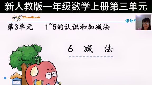 微课堂:新人教版一年级数学上册第三单元第6课时减法